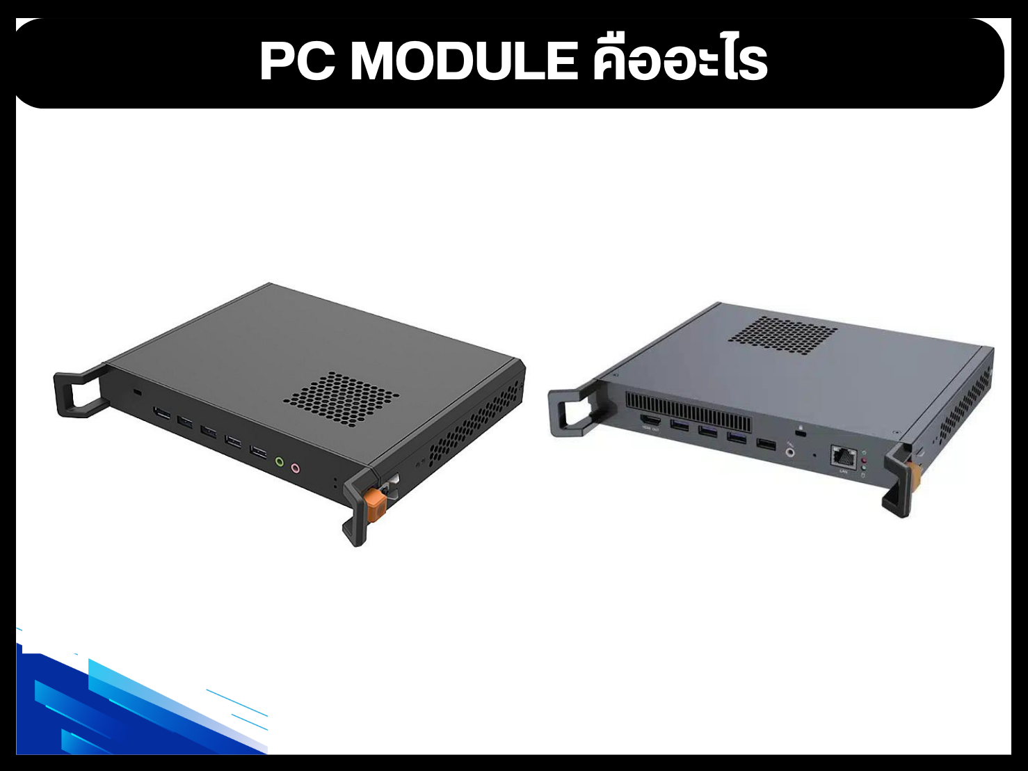 PC MODULE คืออะไร - จำหน่าย ขาย ติดตั้ง กล้องวงจรปิด Camera cctv ยี่ห้อ ...